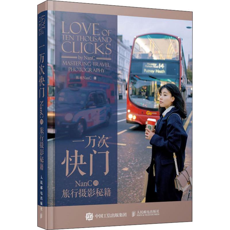 一万次快门 NanC的旅行摄影秘籍 陈楠NanC  书籍