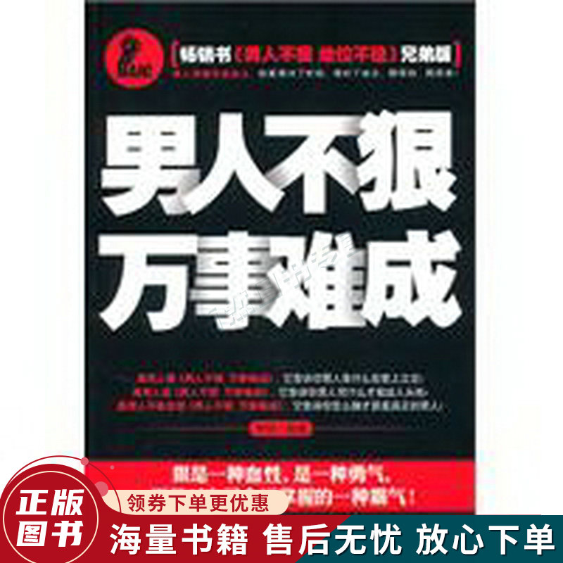 男人不狠 万事难成