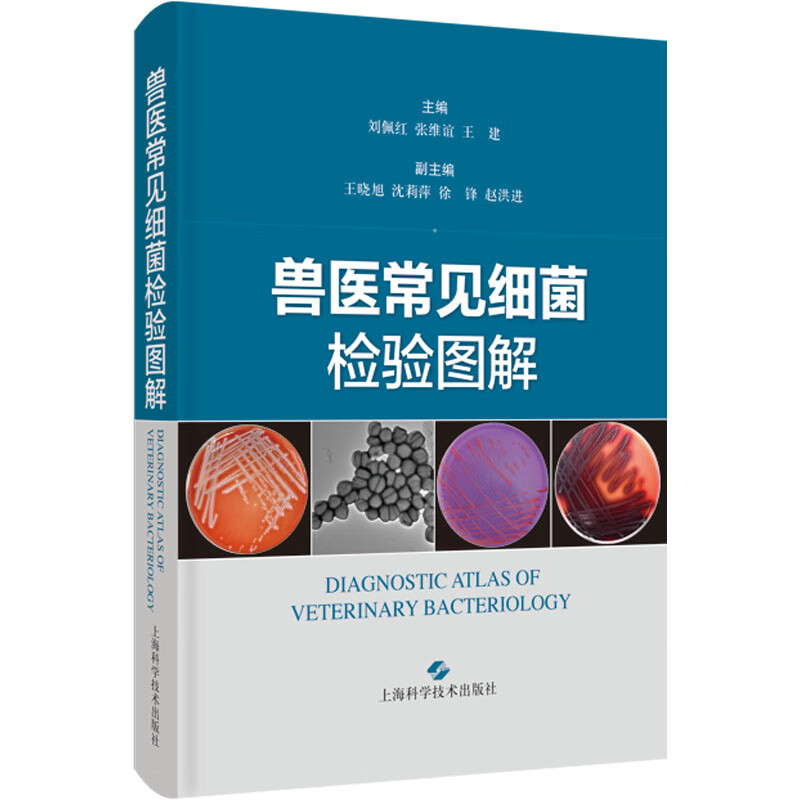 兽医常见细菌检验图解 图书