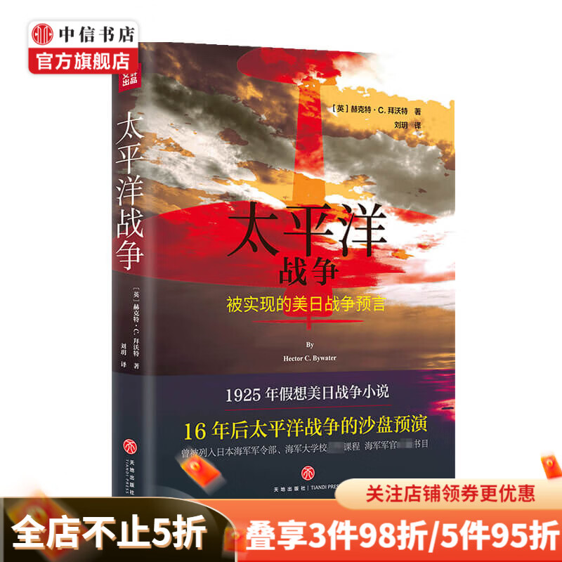 太平洋战争 被实现的美日战争预言 赫克特 C 拜沃特 著 社会科学