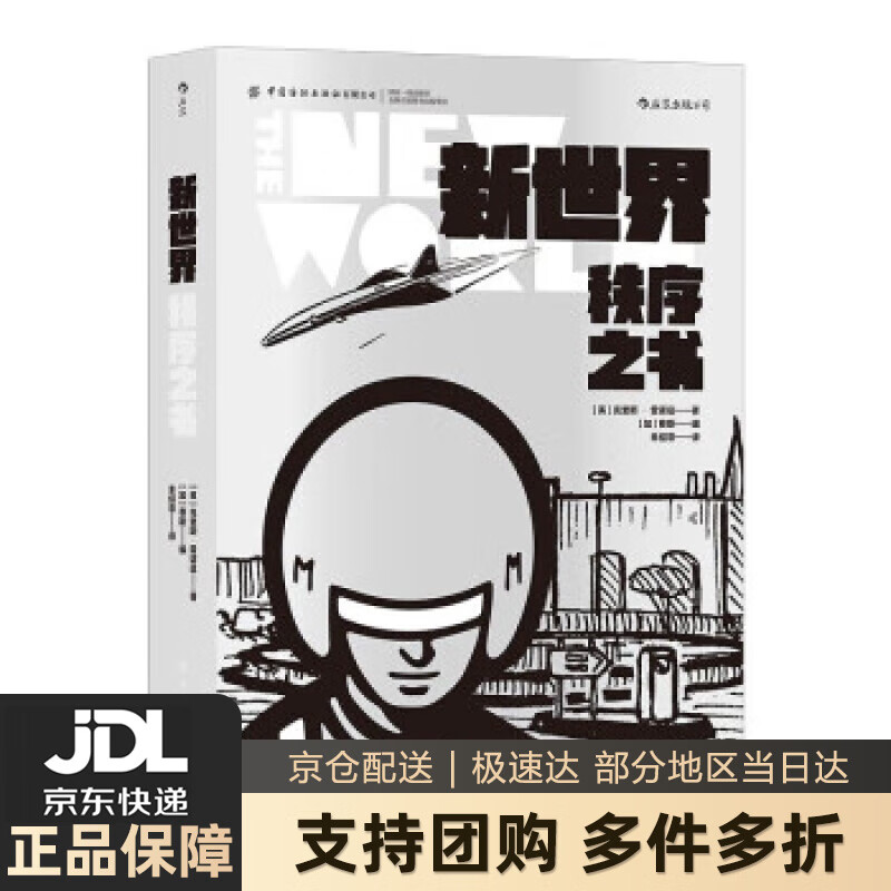 【 送货上门】新世界：秩序之书 [英]克里斯·雷诺兹 著 中国纺织出版社有限公司