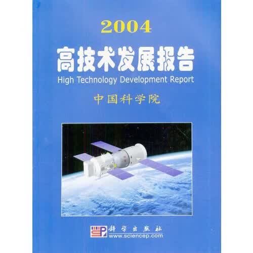 2004高技术发展报告