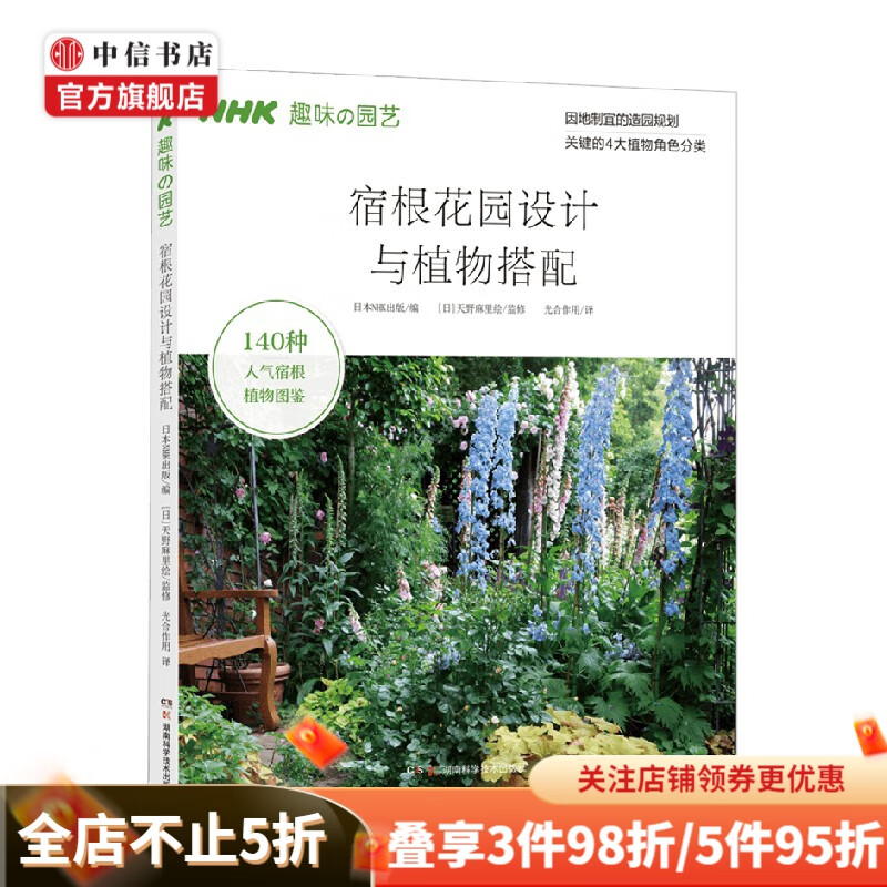 宿根花园设计与植物搭配 NHK出版社 著 园艺