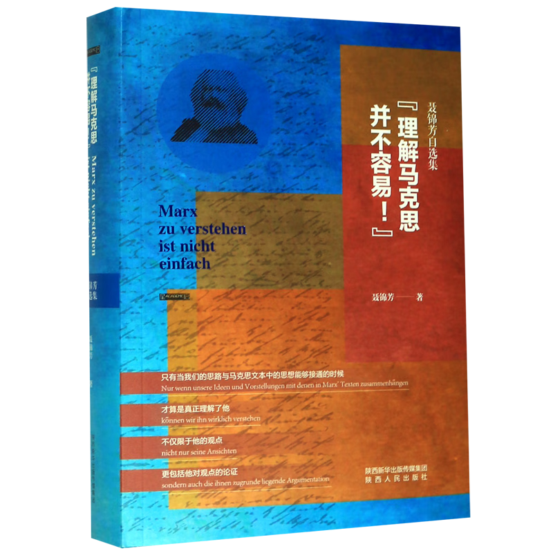 理解马克思并不容易(聂锦芳自选集)(精)