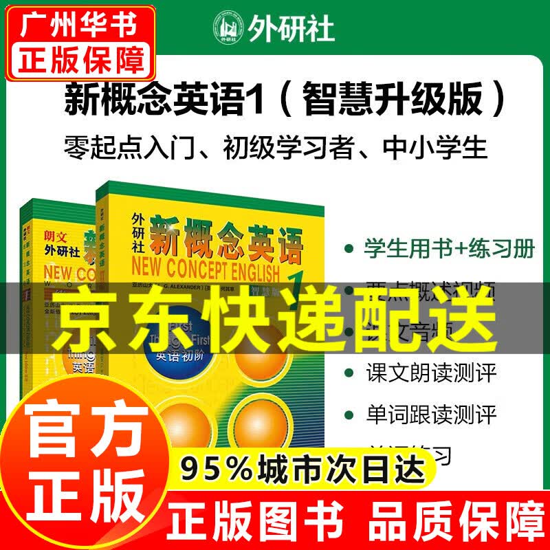 【系列挑选】新概念英语1 英语初阶 学生用书 智慧版 附要点概述视频、课文音频、单词跟读、单词练习、课文朗读语音测评）零起点入门 零基础自学 中小学英语 外研社 学生用书(含视频)+练习册