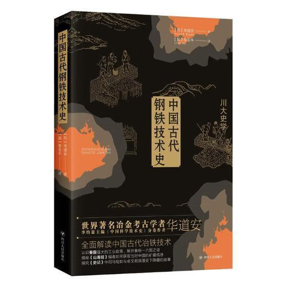 包邮：中国古代钢铁技术史 工业技术 钢铁冶金--冶金史--中国--古代 图书