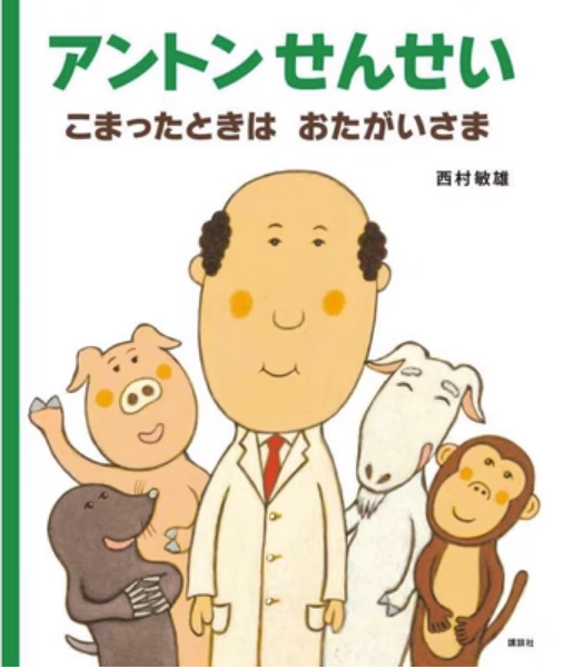 预售 日文原版 アントンせんせいこまったときはおたがいさま 講談社 西村敏雄 安东麻烦的时候彼此彼此儿童故事绘本书籍