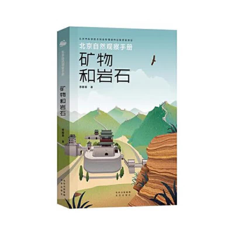 北京自然观察手册 矿物和岩石 无穷小亮张辰亮推荐 曹醒春博物科普 北京出版社 曹醒春 97872001