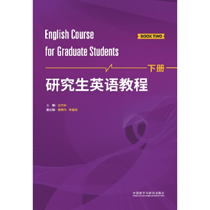 【现货】研究生英语教程(下册)