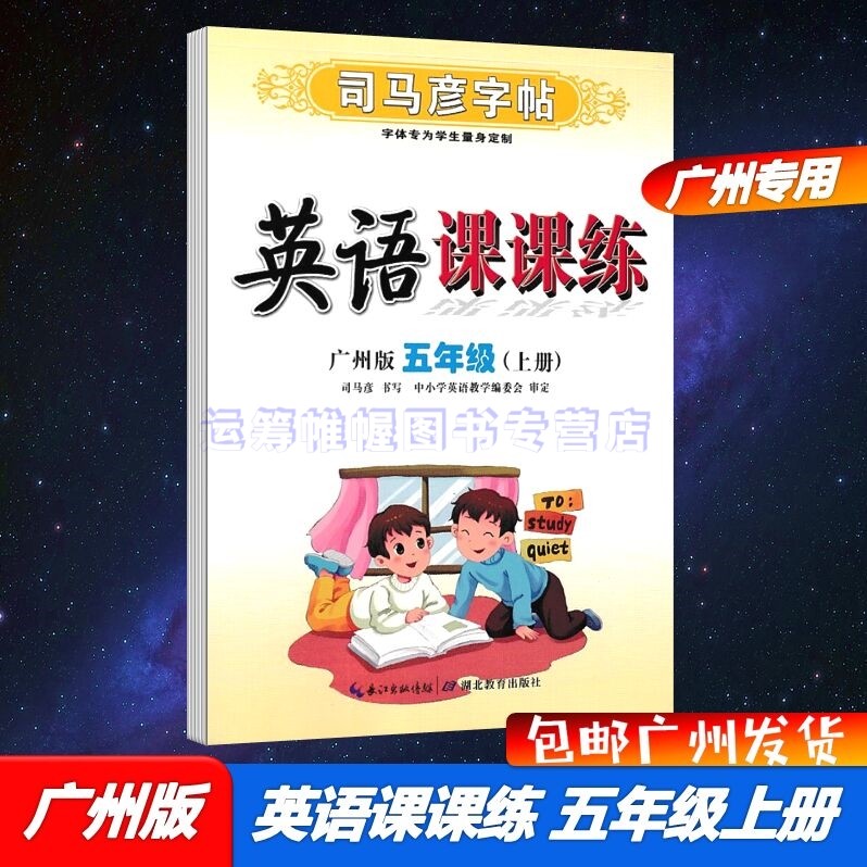包邮2023秋广州版司马彦字帖英语课课练小学5五年级上册写字课课练配教科版教育科学版广州专用版JK版