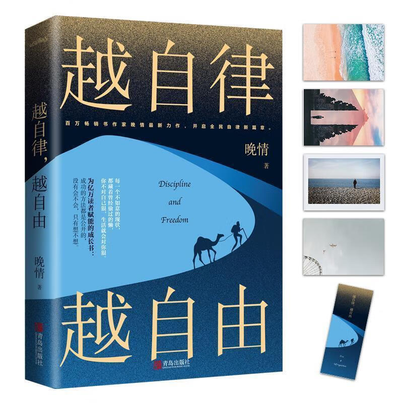 越自律，越自由 晚情 著