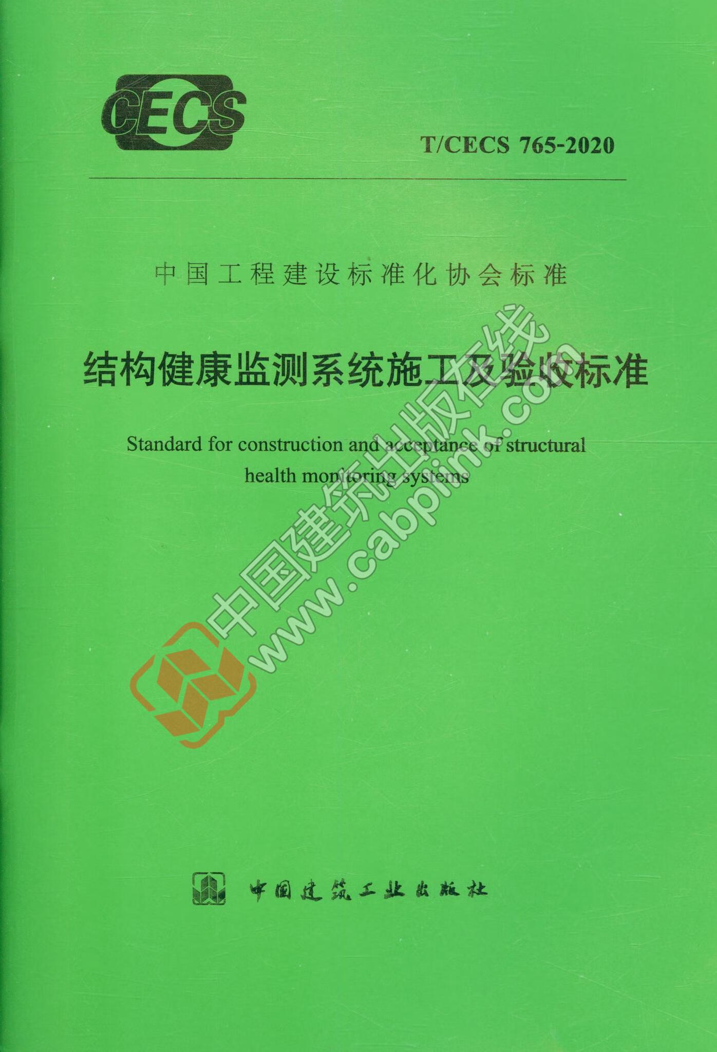 【现货】T/CECS 765-2020 结构健康监测系统施工及验收标准