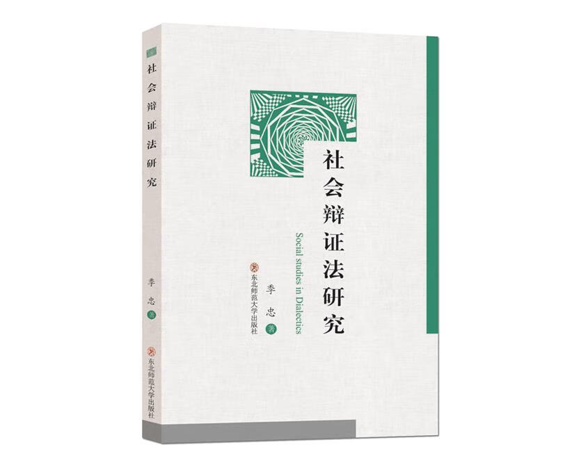 社会辩证法研究 季忠著著