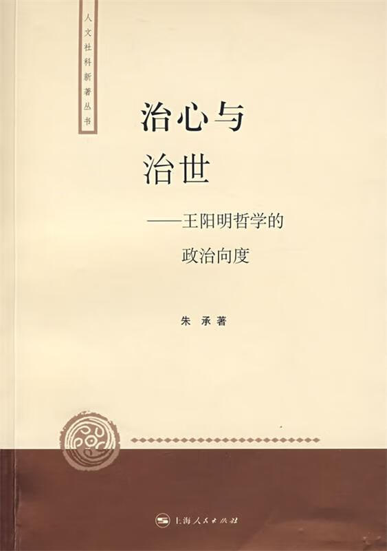 治心与治世 朱承著