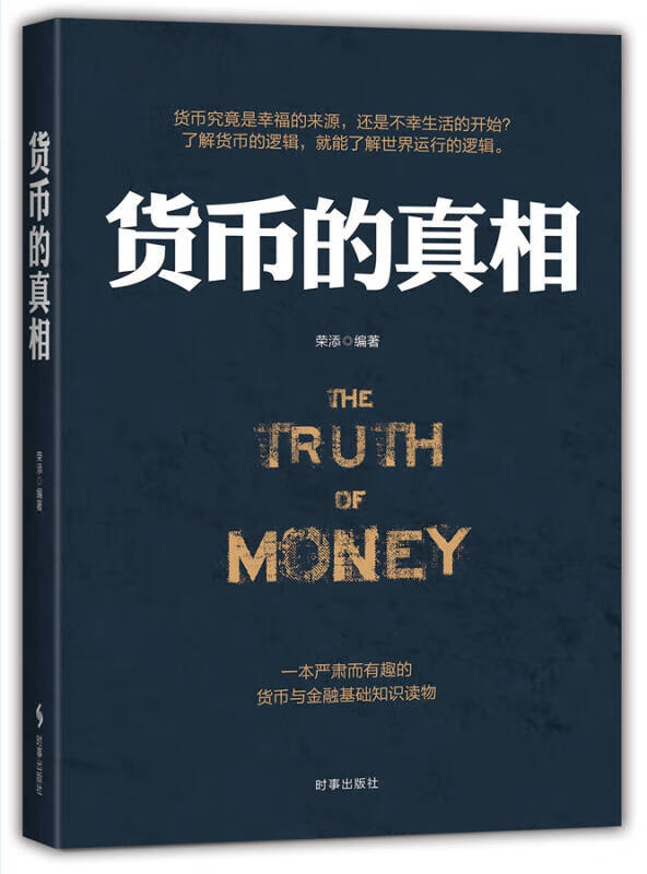 货币的真相【好书】