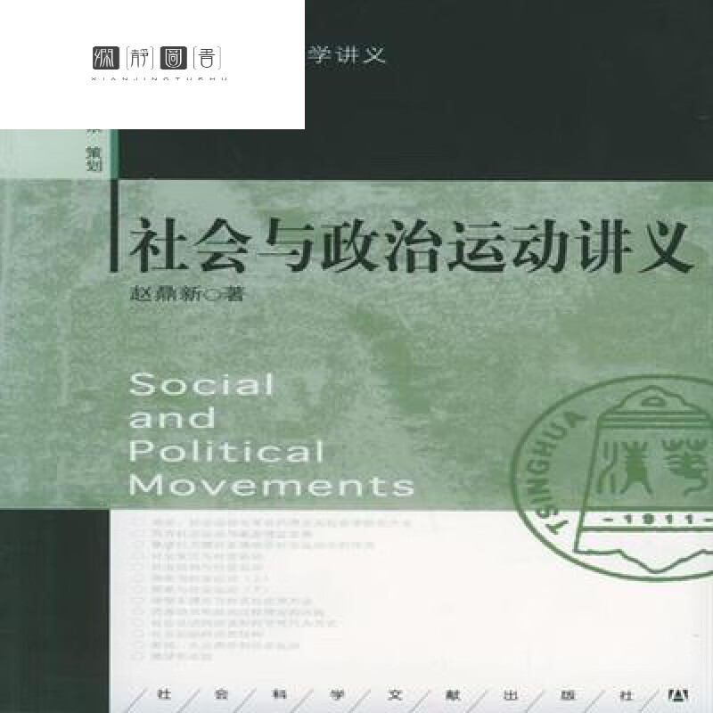 赵鼎新社会与政治运动讲义赵鼎新著 社会与政治运动讲义 治运动讲义 治运动讲义 治运动讲义 治运动讲义