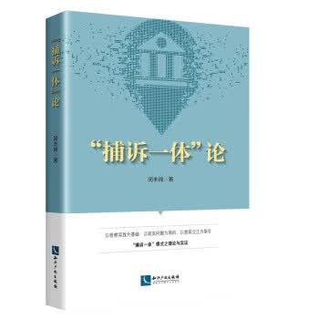“捕诉一体”论 闵丰锦 知识产权出版社 9787513068420