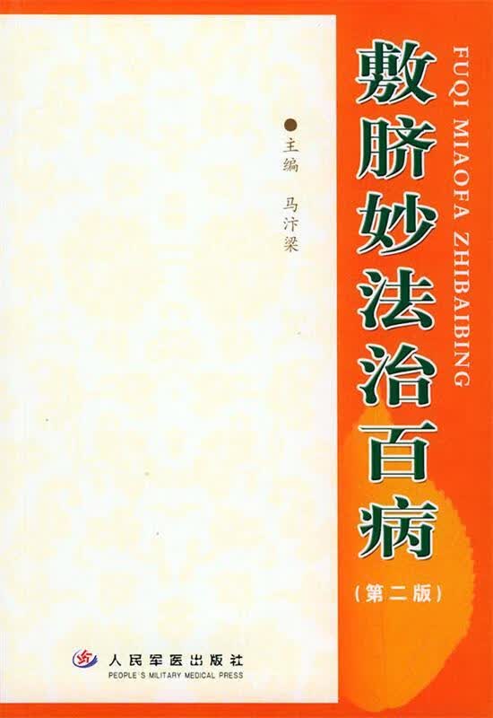 敷脐妙法治百病（第二版）