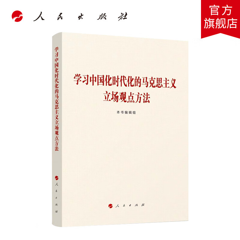 学习中国化时代化的马克思主义立场观点方法 本书编辑组编 人民出版社旗舰店