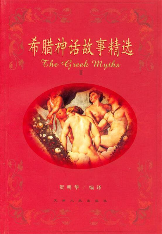 希腊神话故事精选2 贺明华 编译