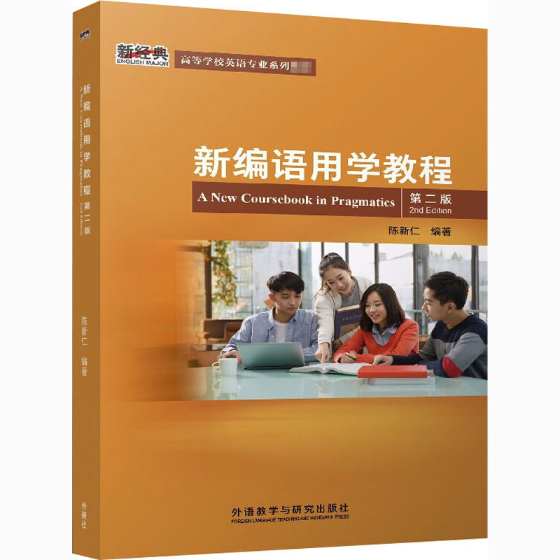 新编语用学教程 第2版 陈新仁 编 书籍