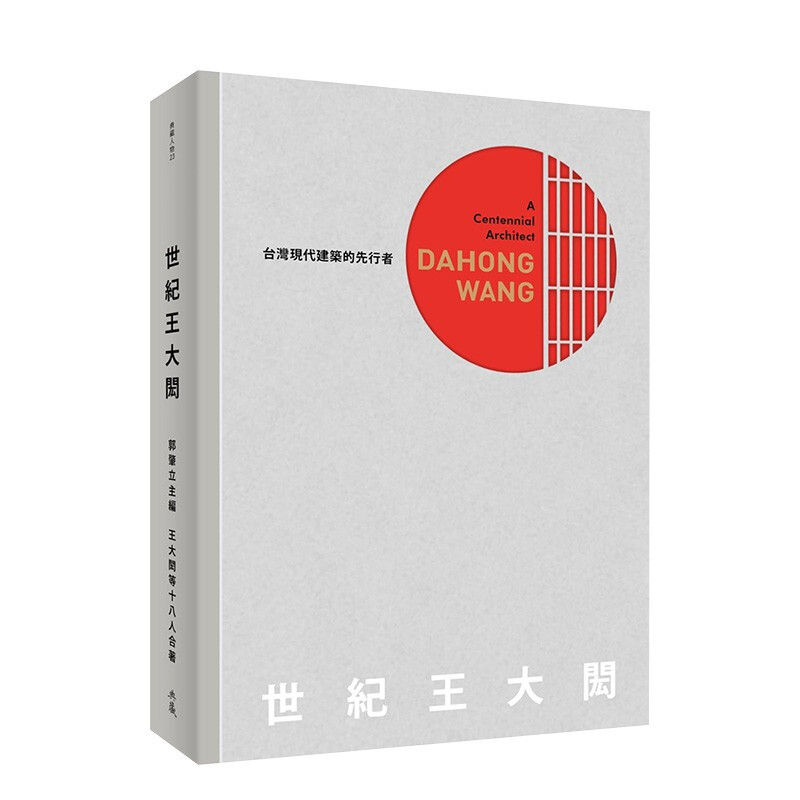 世纪王大闳：台湾现代建筑的先行者 收录王大闳等十八位建筑师、建筑学者的文章 港台原版进口图书建筑