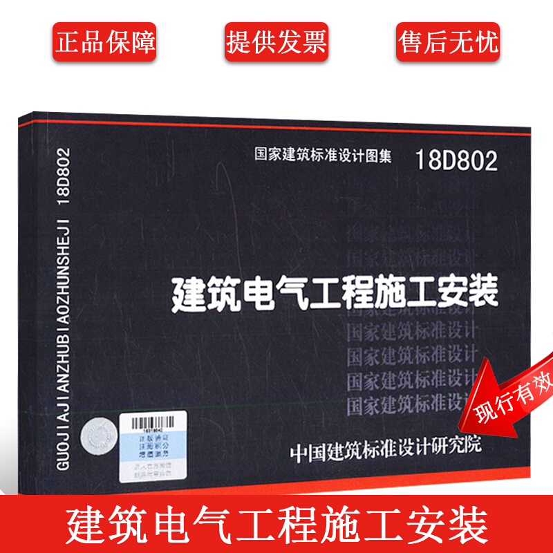 18D802建筑电气工程施工安装 国家建筑标准设计图集 依据《建筑电气工程施工质量验收规范》