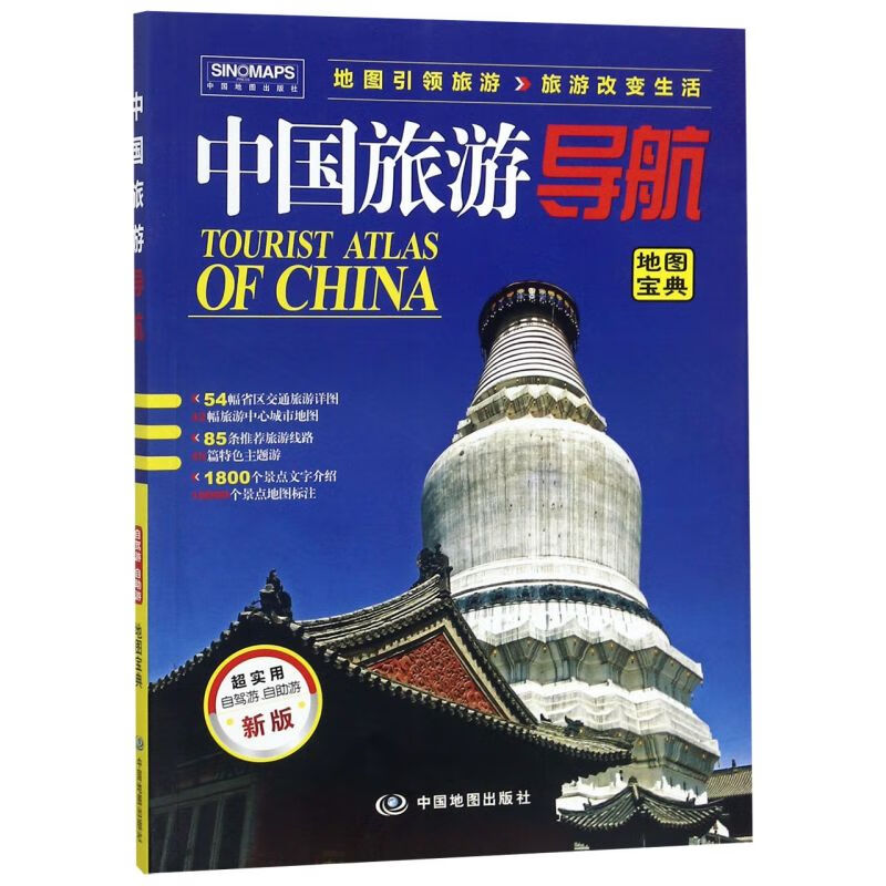 中国旅游导航(新版)
