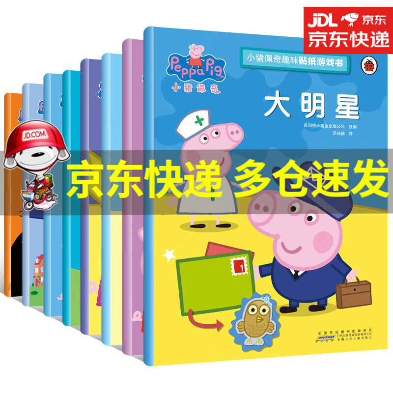 小猪佩奇趣味贴纸游戏书全8册 3-6岁儿童卡通贴纸 peppa pig粉红猪小妹互动游戏YP