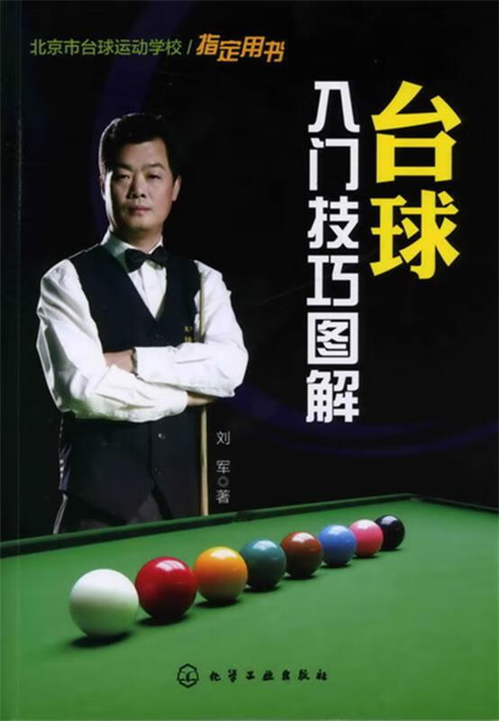 台球入门技巧图解 刘军著【书】