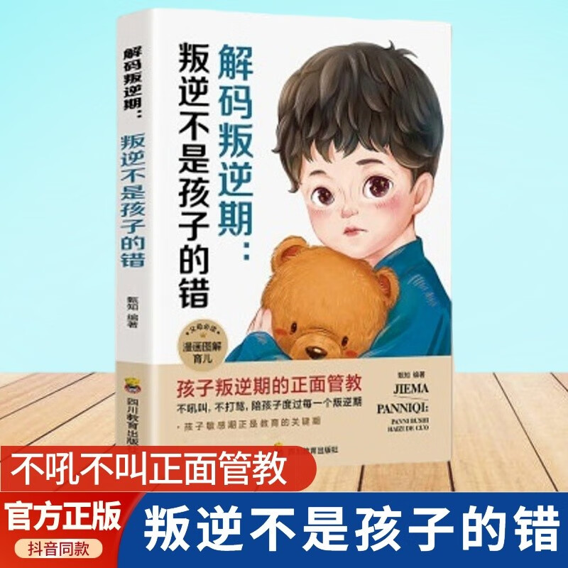 家长必读陪孩子走过小学六年初中三年高中三年家庭育儿教育书籍正面管教养育女孩男孩育儿樊登推荐 解码叛逆期：叛逆不是孩子的错