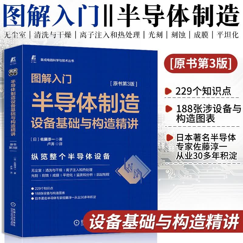图解入门 半导体制造设备基础与构造精讲 原书第3版 佐藤淳一 芯片半导体晶圆光刻刻蚀成膜平坦化CMOS设备 机械工业出版社