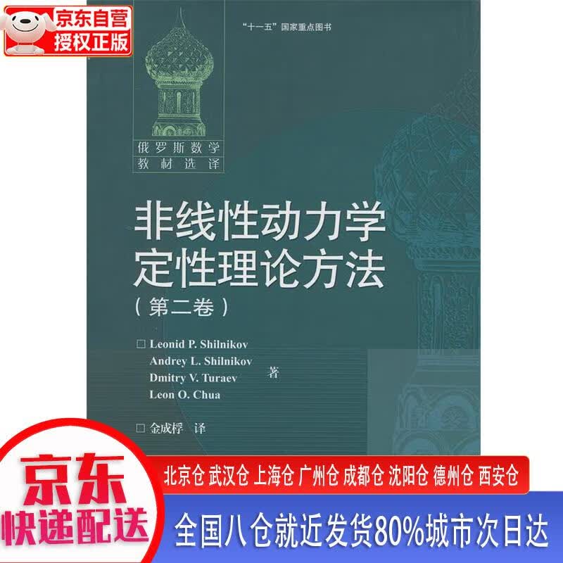 【新华全新书籍】非线性动力学定性理论方法（第2卷） [俄罗斯]施尔尼科夫，等 高等教育出版社