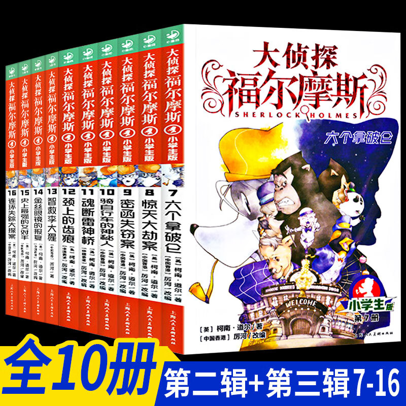 正规大侦探福尔摩斯探案全集 小学生第二辑+第三辑全10册福尔摩斯探案集侦探推理小说 儿童悬疑推理小说排行榜破案推理小说小学生课外阅读经典3-4-5-6年级三四年级课外阅读必读书书五六年级课外阅