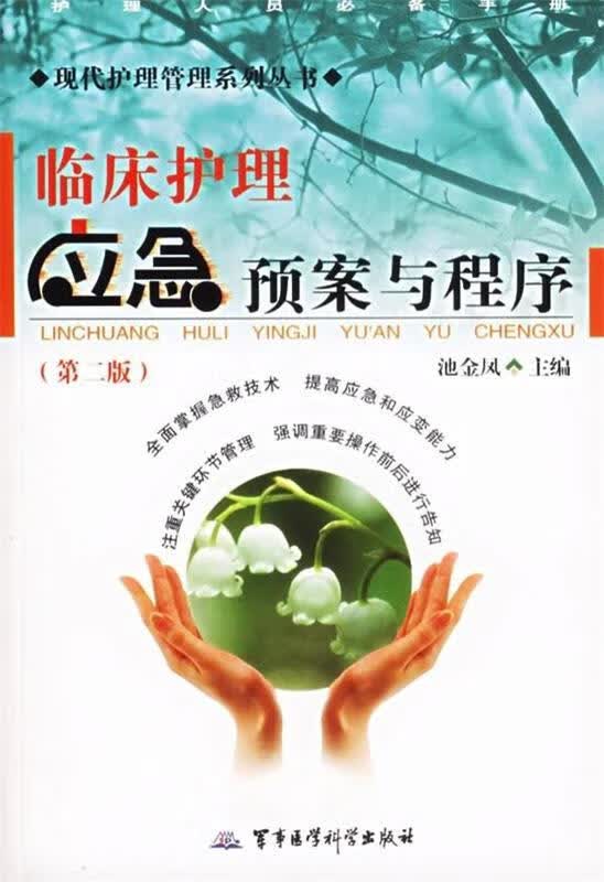 临床护理应急预案与程序