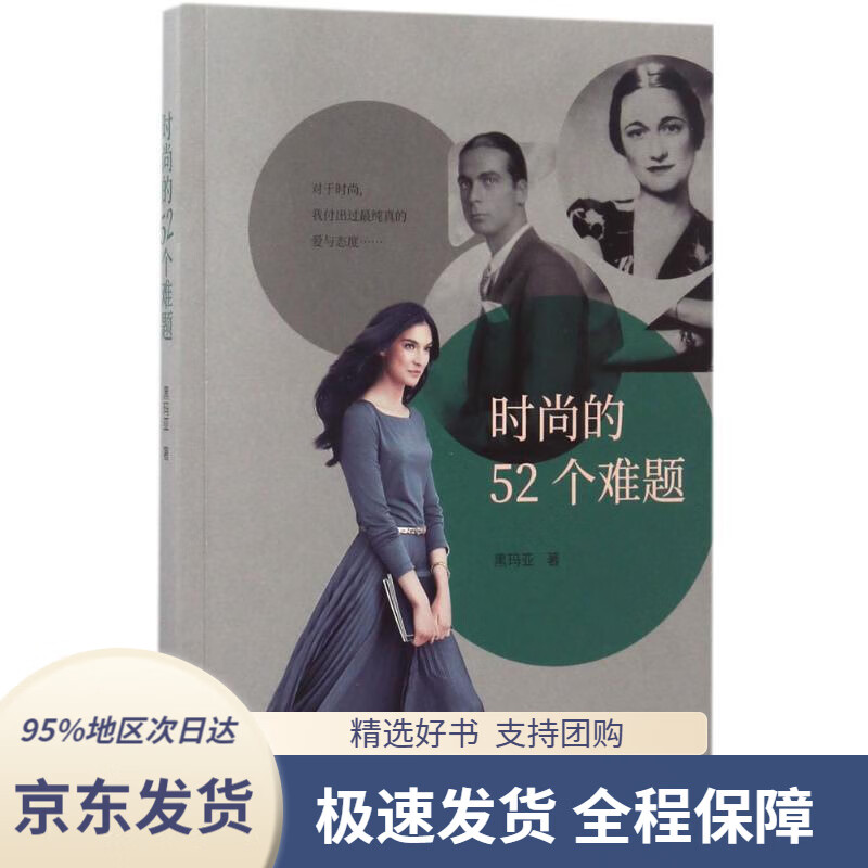 【 京东配送 支持团购】时尚的52个难题黑玛亚中国青年出版社9787515347196