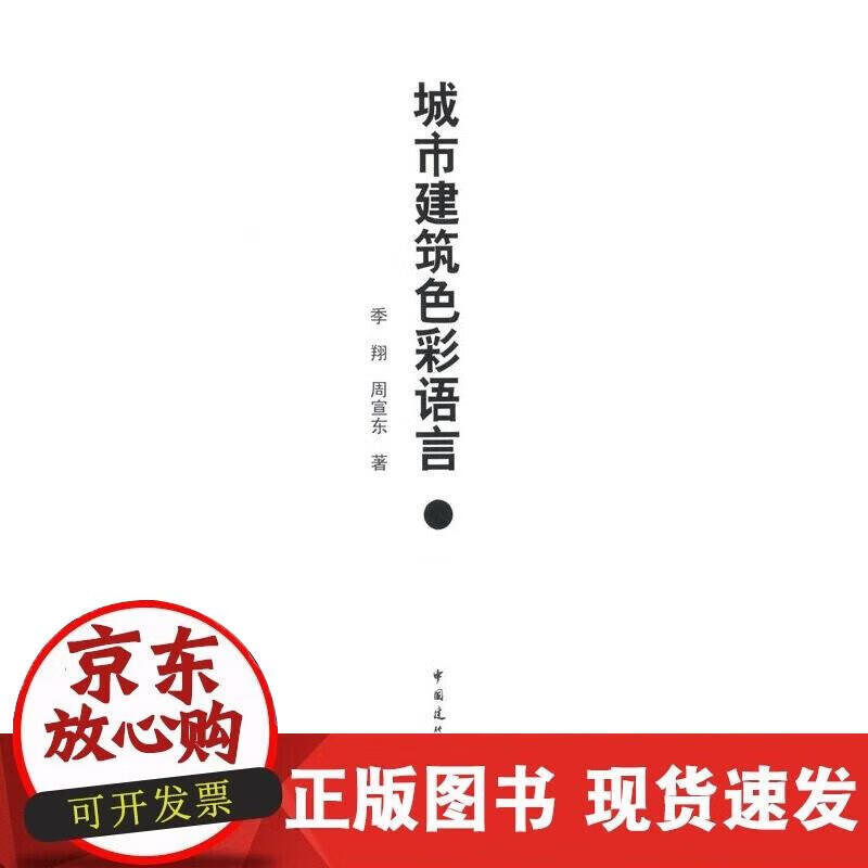【现货】城市建筑色彩语言