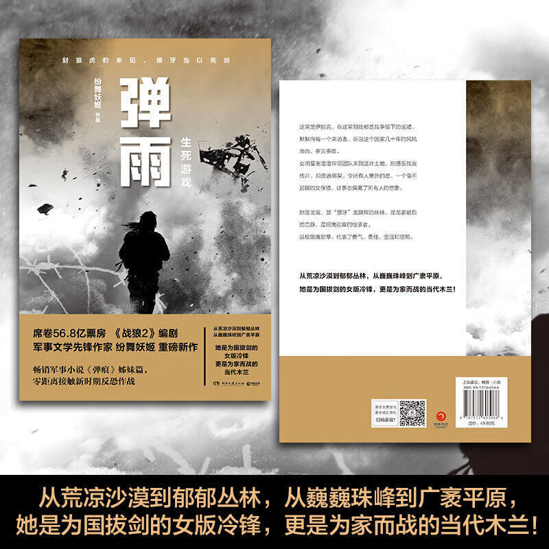 弹雨:军事文学先锋作家纷舞妖姬董群重磅新作:畅销书军事小说书籍 弹雨