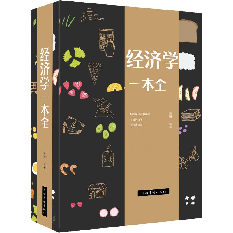 经济学一本全