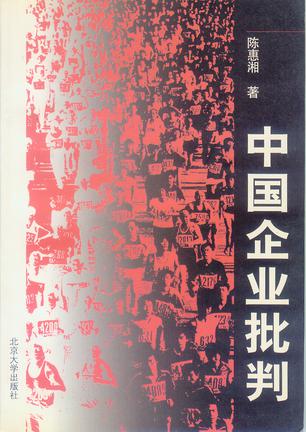 中国企业批判 陈惠湘
