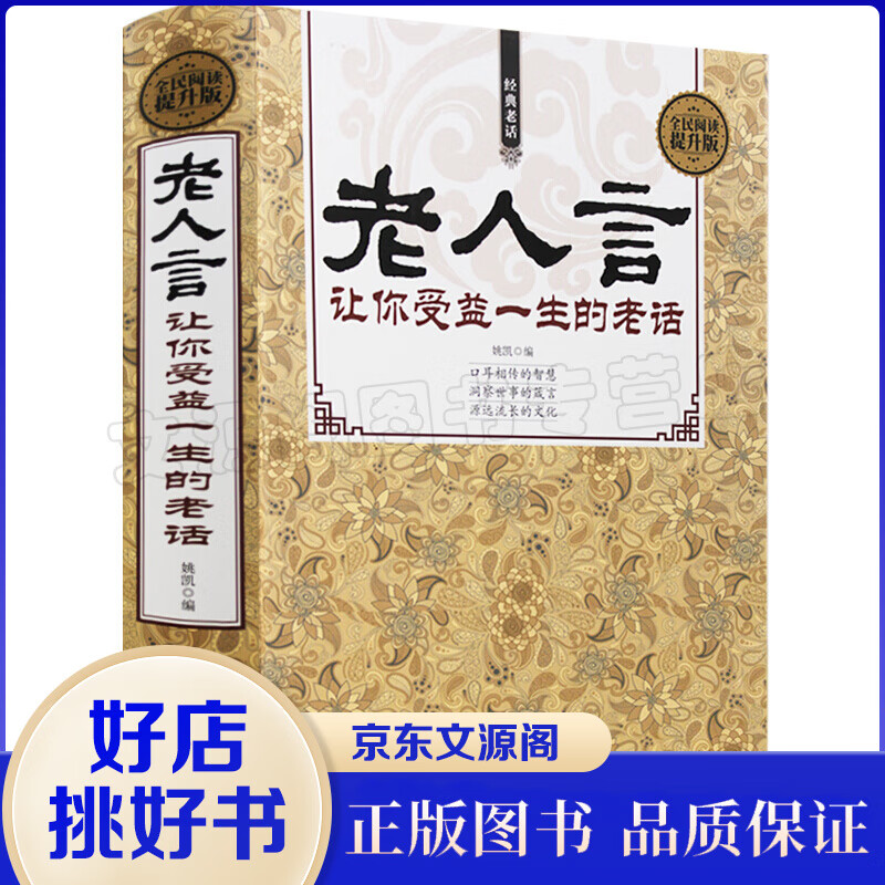经典老话一老人言，让你受益一生的老话（精装）口耳相传的智慧洞察世事的箴言源远的文化经典老话心灵鸡汤