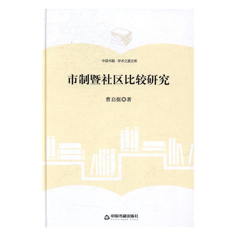 市制暨社区比较研究社会科学行政区划研究世界 图书
