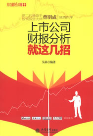 新版上市公司财报分析就这几招