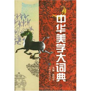 中华美学大词典 林同华 安徽教育出版社 9787533617905