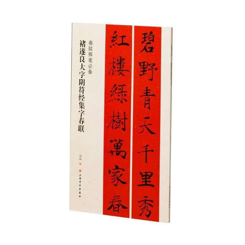 春联挥毫B备 褚遂良大字阴符经集字春联