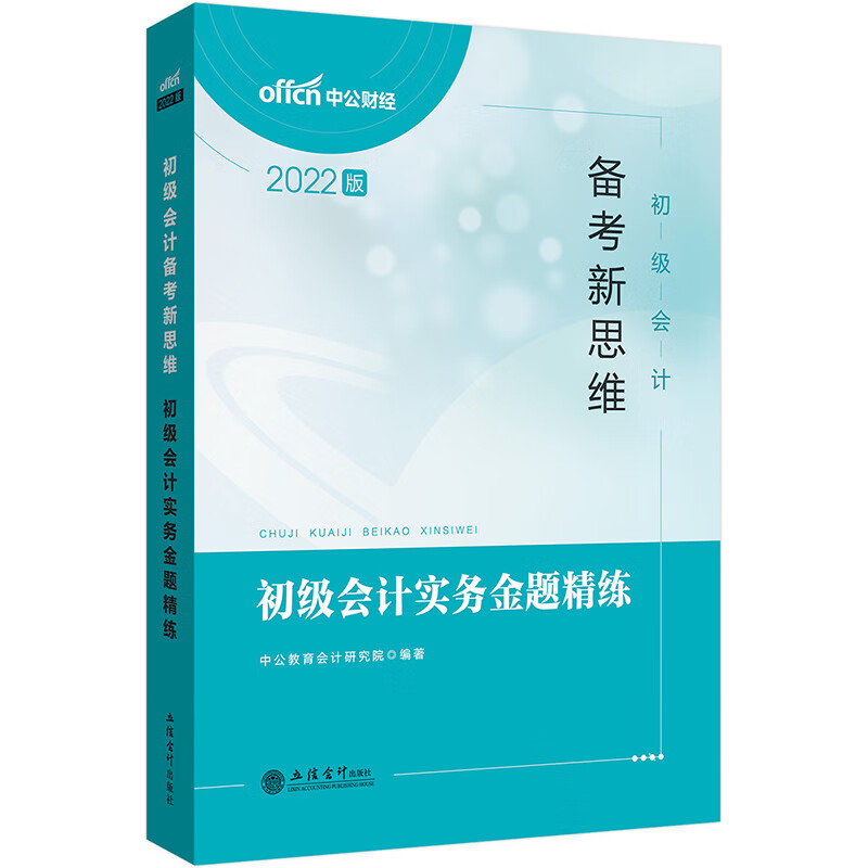 中公初级会计2022初级会计备考新思维初级会计实务金题精练