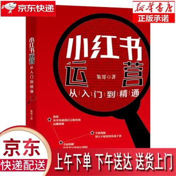 【新华畅销图书】小红书运营从入门到精通 互联网与品牌实战专家象哥掌握小红书种草玩法。 象哥 北京