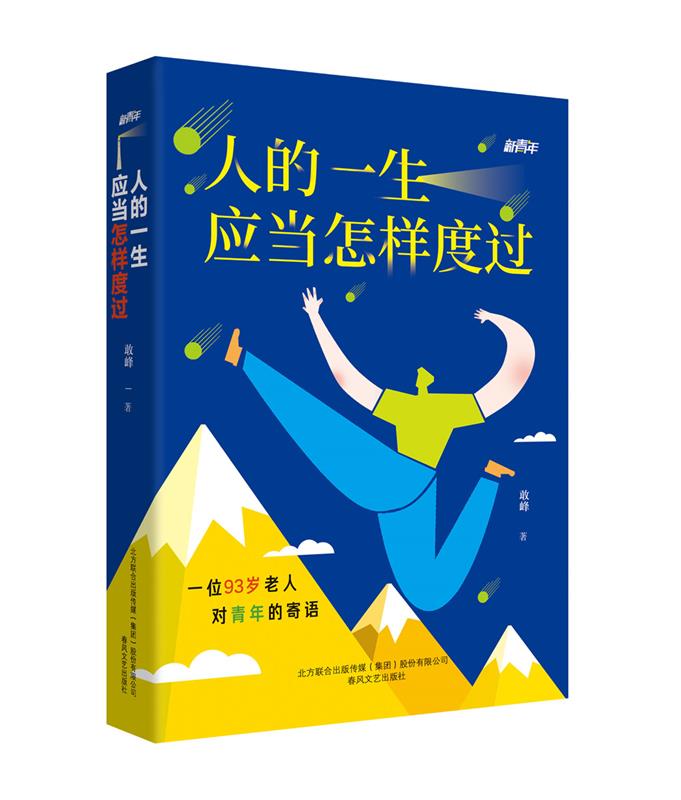人的一生应当怎样度过 zb 湖北 春风文艺出版社
