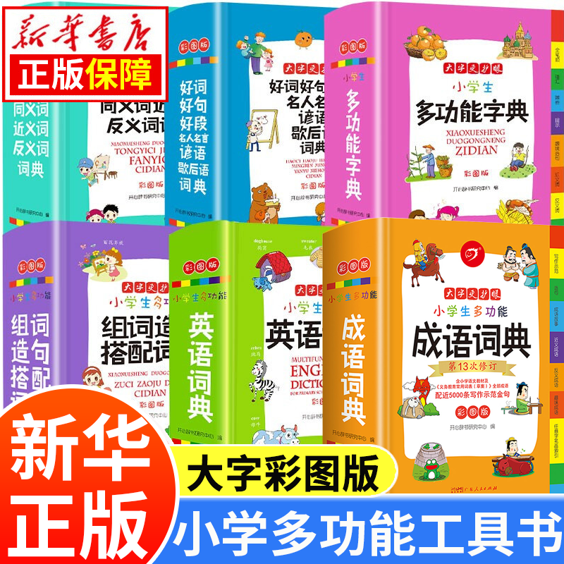 【系列自选】小学生工具书 多功能大成语词典 英语词典 新华字典 12版等 适合1-6年级英汉词典同近反义词谚语组词 小学生字典词典等全套6册