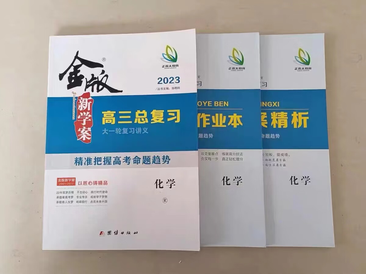 2023金版新学案高三总复习大一轮复习讲义语数英物化生政史地全科 化学人教版（老高考） 高中三年级